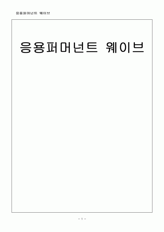 퍼머넌트 웨이브 열펌의 이해 및 적용