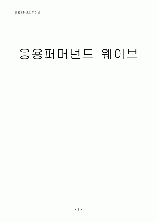 퍼머넌트 웨이브 (특수롯드퍼머의 이해 및 적용)
