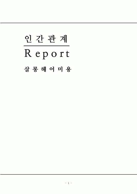 살롱 헤어미용 매장내 인간관계에 대하여