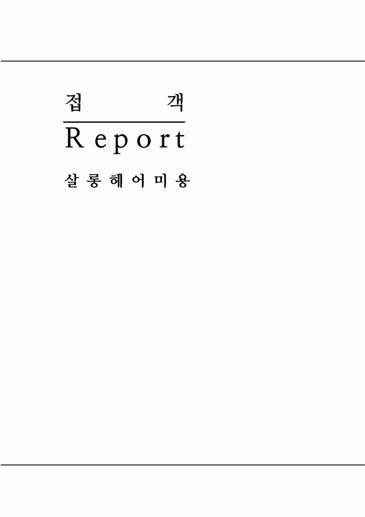 살롱 헤어미용 접객에 대하여