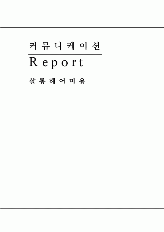 살롱 헤어미용 커뮤니케이션에 대하여