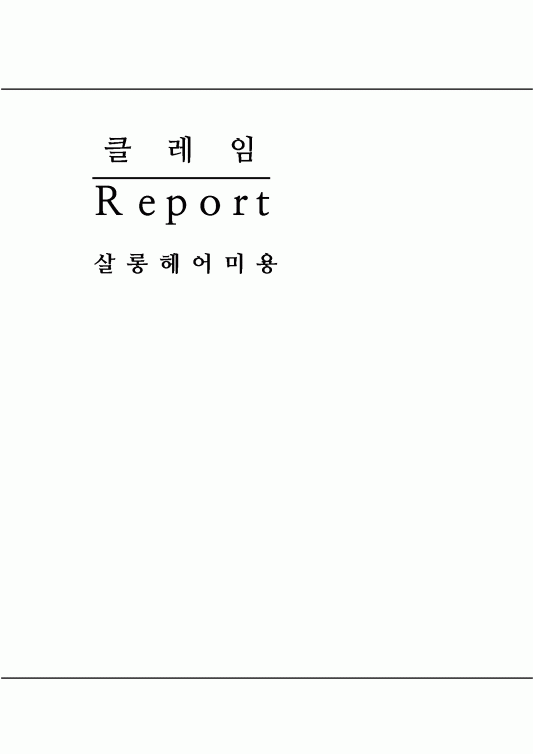 살롱 헤어미용 클레임처리에 대하여