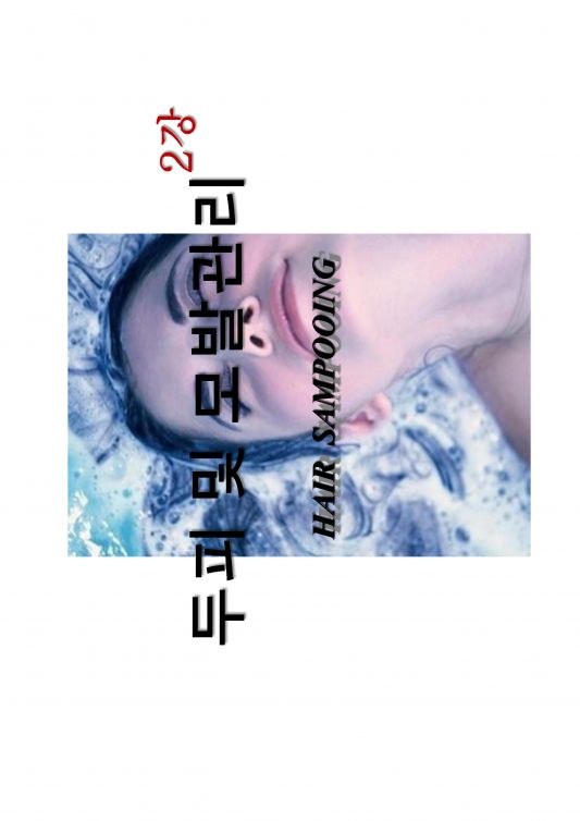 대학교 두피 및 모발관리 - 샴푸