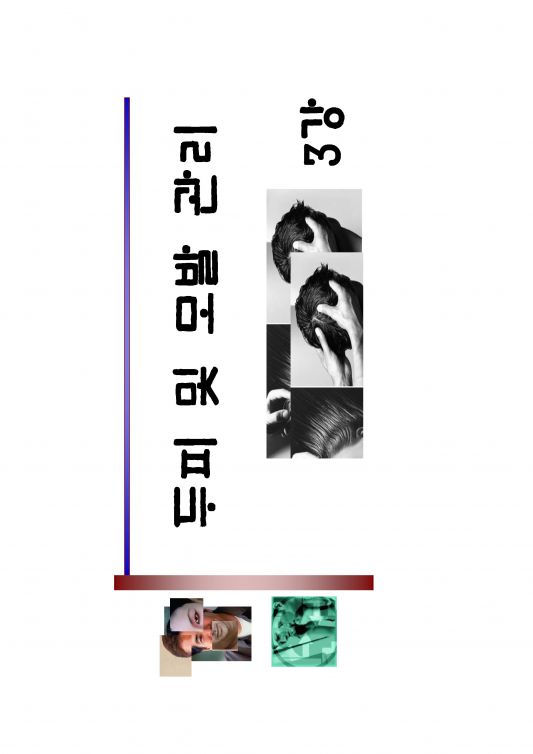 두피 및 모발관리 3강 모발과 탈모