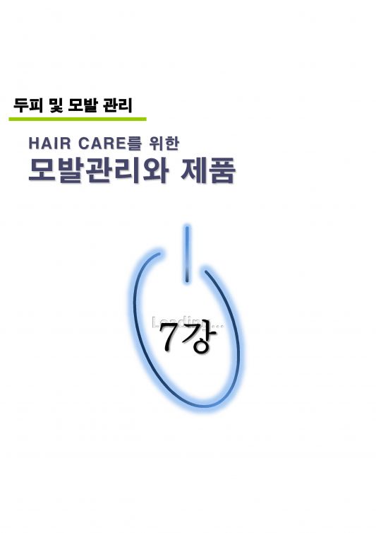 두피 및 모발관리 7강 - 모발관리와 제품