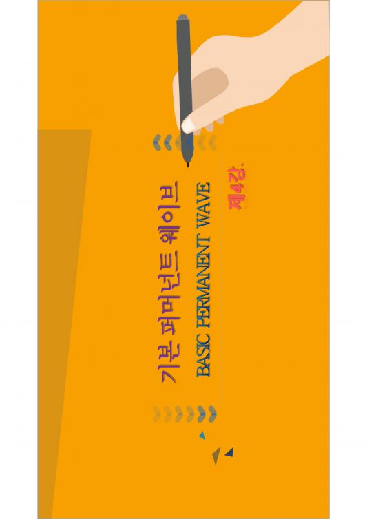 기초퍼머넌트웨이브 4강