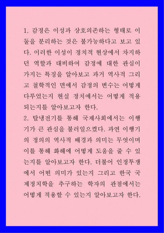 이성이 정치적 현상에서 차지하던 역할과 대비하여 감정에 대한 관심이 가지는 특징 외1건