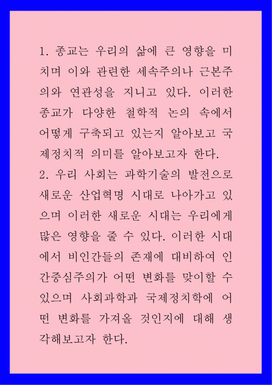 종교가 다양한 철학적 논의 속에서 어떻게 구축되고 있는지 알아보고 국제정치적 의미를 알아보고자 한다