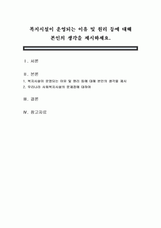 복지시설이 운영되는 이유 및 원리 등에 대해 본인의 생각을 제시하세요