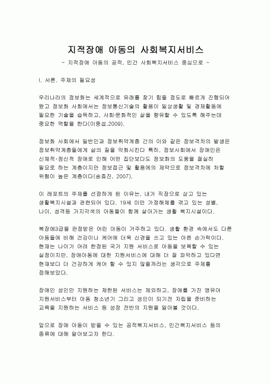 아동복지론 과제) 지적장애 아동의 공적 민간 사회복지서비스 중심으로