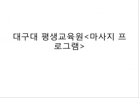 대구대 평생교육원 마사지 프로그램 SWOT분석
