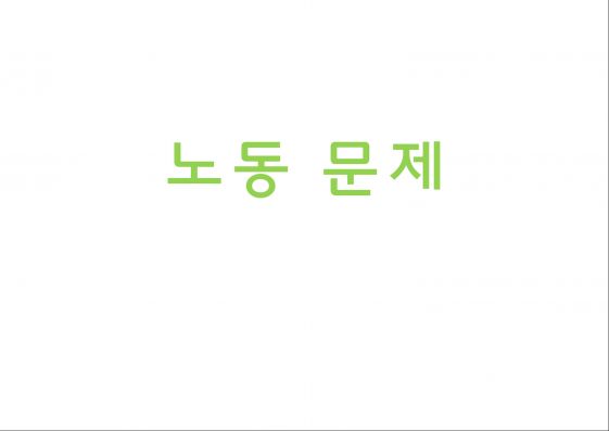 사회복지학과 사회문제론 PPT _ 노동문제에 대하여