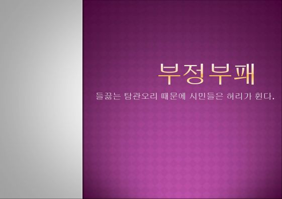 사회복지학과 사회문제론 PPT _ 부정부패에 대하여