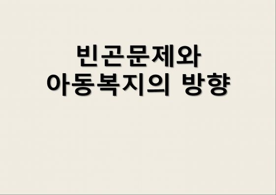 사회복지학과 사회문제론 PPT _ 빈곤문제와 아동복지의 방향
