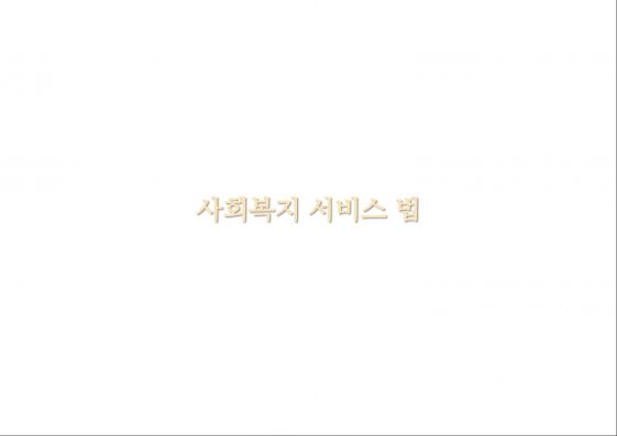 사회복지학과 사회복지정책론 PPT _ 성 매매 방지 및 피해자 보호에 관한 법률