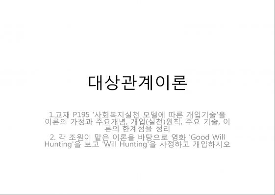 사회복지 사회복지 실천론 PPT 대상관계이론에 따른 Good Will Hunting 주인공 사정