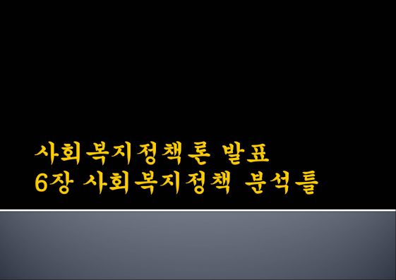 사회복지 사회복지정책론 사회복지정책 분석틀 ppt