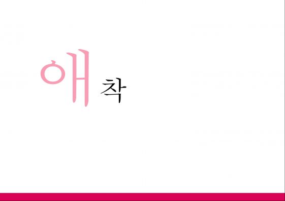 사회복지학과 기초심리학 _  애착 정의 ppt