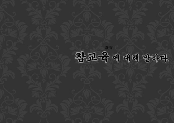 사회복지학과 _ 우리나라 교육의 문제와 해결방안 ppt