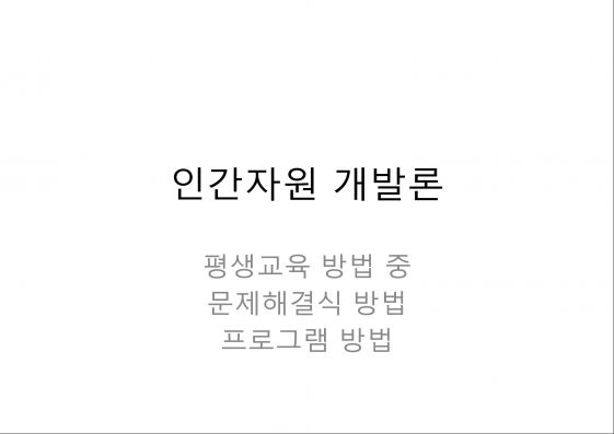 평생교육학과 인간자원 개발론 _ 문제해결식 방법 프로그램 방법ppt