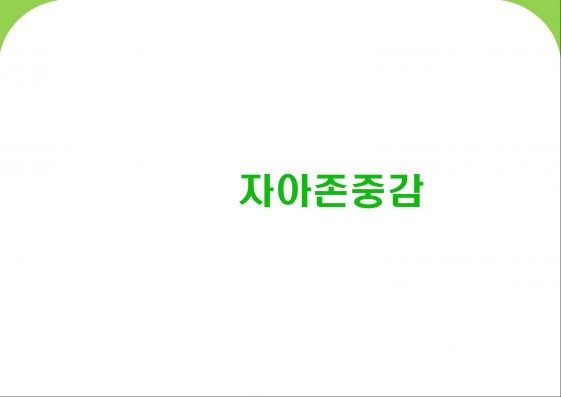 사회복지학과 기초심리학 _ 자아존중감 정의 ppt