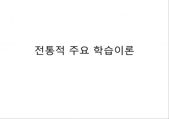 사회복지학과 _ 전통적 주요 학습이론 ppt