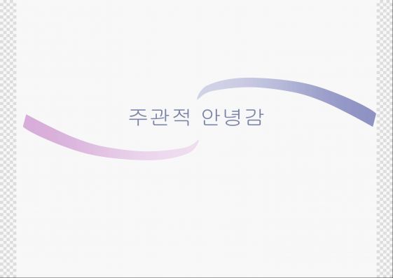 사회복지학과 기초심리학 _ 주관적 안녕감 정의ppt