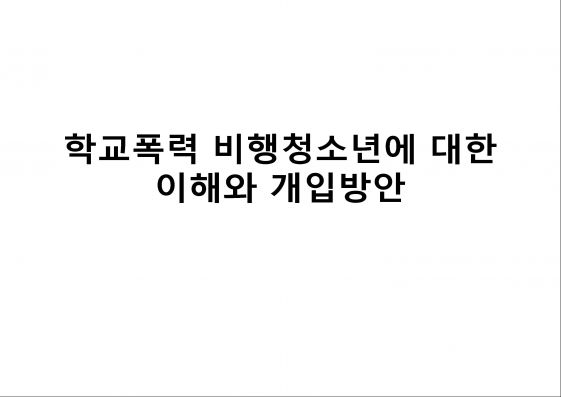 사회복지학과 사회문제론 _ 학교폭력 비행청소년에 대한 이해와 개입방안ppt