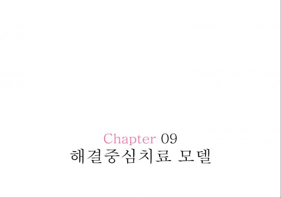 사회복지학과 PPT _ 해결중심치료 모델에 대해서