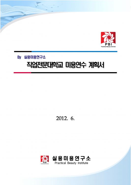 직업전문대학교 미용연수 프로그램 계획서