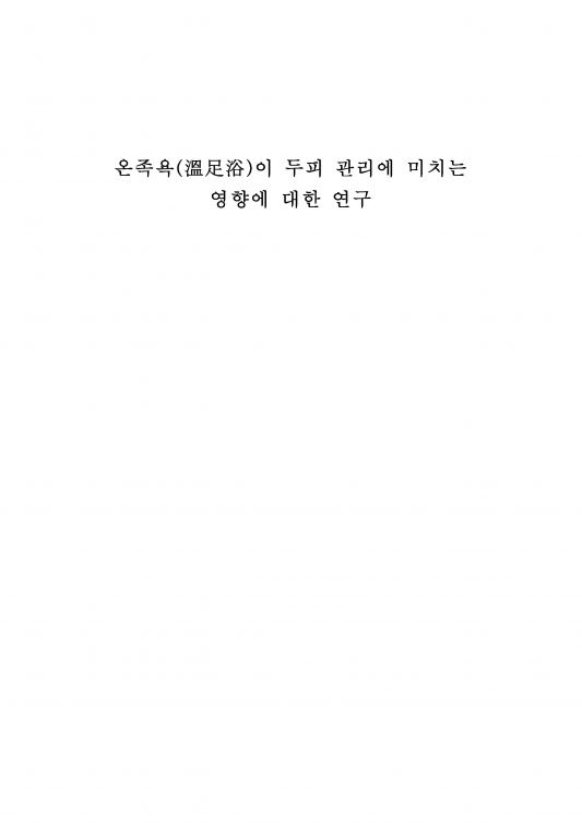 온족욕이 두피 관리에 미치는 영향에 대한 연구 논문