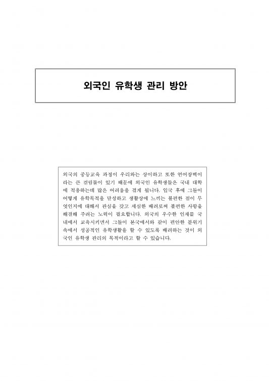 외국인 유학생 관리 방안