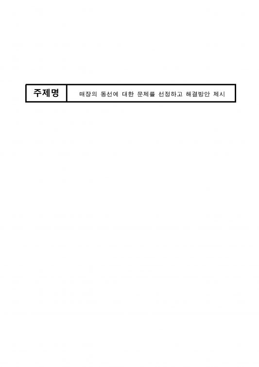 [예체능] 매장의 동선에 대한 문제를 선정하고 해결방안 제시