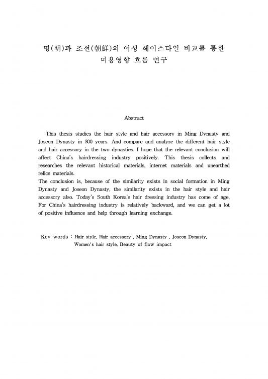 명과 조선의 여성 헤어스타일 비교를 통한 미용영향 흐름 연구