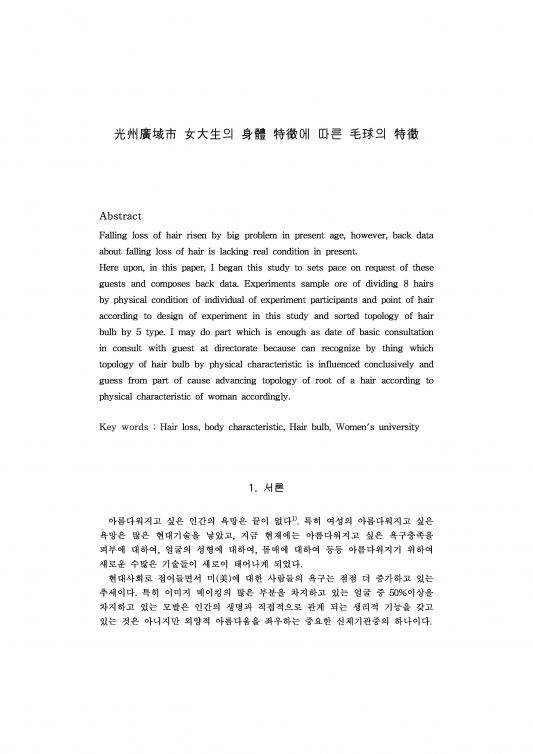 광주광역시 여대생의 신체 특징에 따른 모구의 특징