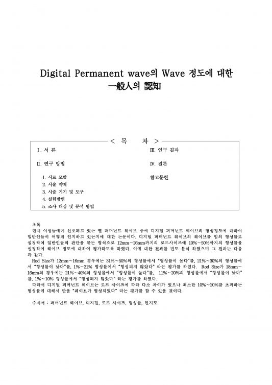 Digital Permanent wave의 Wave 정도에 대한 일반인 인지