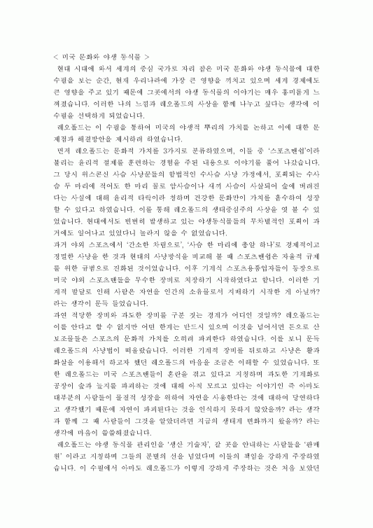 레오폴드의 모래군의 열 두달 수필 중 [미국 문화와 야생 동식물]과 [좋은 참나무]를 읽고