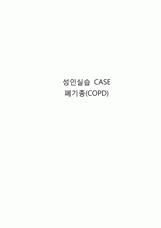 성인간호학 폐기종(COPD) case