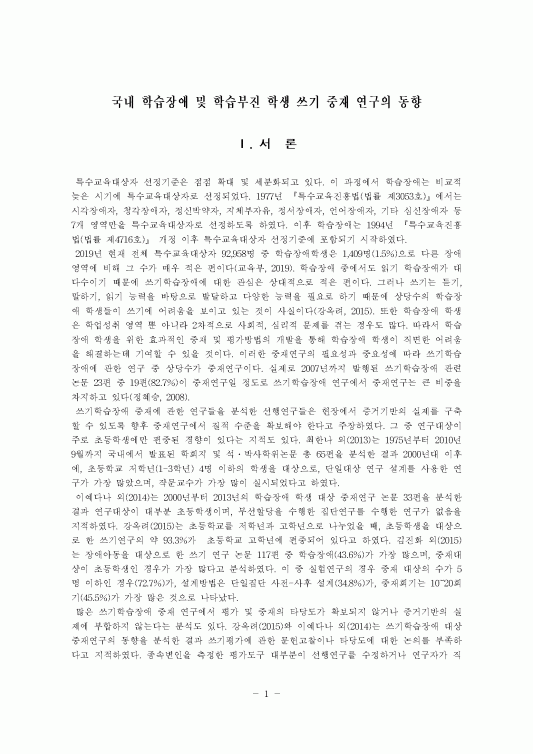 국내 학습장애 및 학습부진 학생 쓰기 중재 연구의 동향