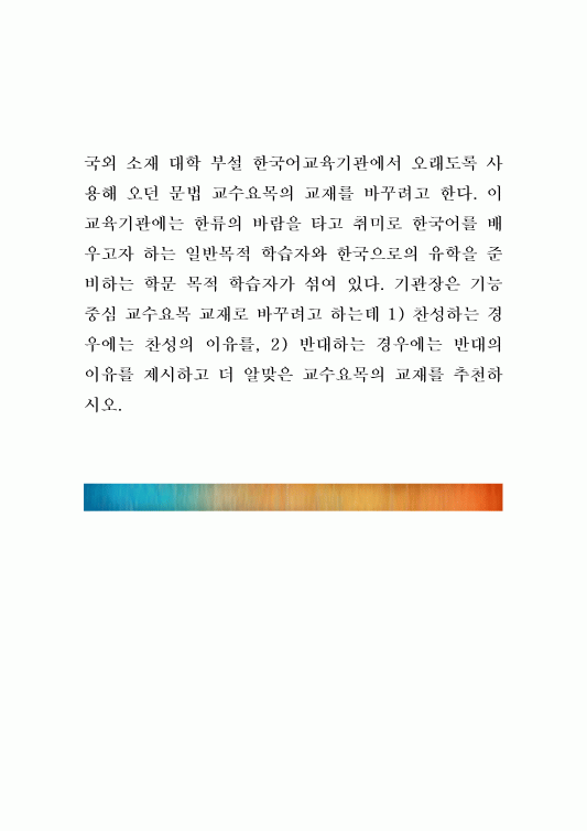기관장은 기능 중심 교수요목 교재로 바꾸려고 하는데 찬성하는 경우에는 찬성의 이유를, 반대하는 경우에는 반대의 이유를 제시하고 더 알맞은 교수요목의 교재를 추천하시오