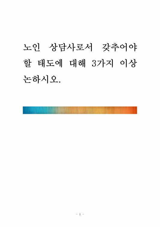 노인 상담사로서 갖추어야 할 태도에 대해 3가지 이상 논하시오