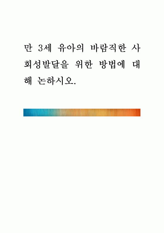 만 3세 유아의 바람직한 사회성발달을 위한 방법에 대해 논하시오