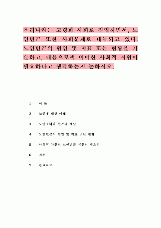 우리나라는 고령화 사회로 진입하면서 노인빈곤 또한 사회문제로 대두되고 있다 노인빈곤의 원인 및 지표 또는 현황을 기술하고 대응으로써 어떠한 사회적 지원이 필요하다고 생각하는지 논하시오