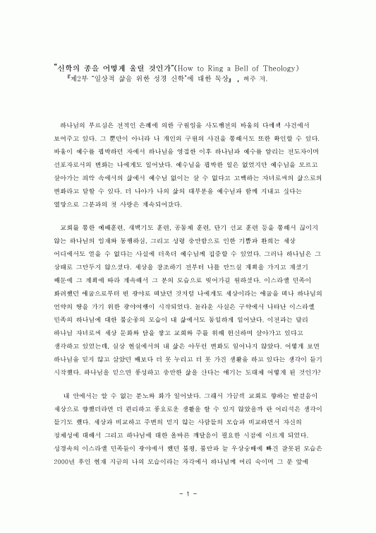 신학의 종을 어떻게 울릴 것인가) 제2부 일상적 삶을 위한 성경 신학에 대한 묵상