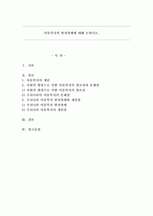 아동복지의 발전과제에 대해 논하시오