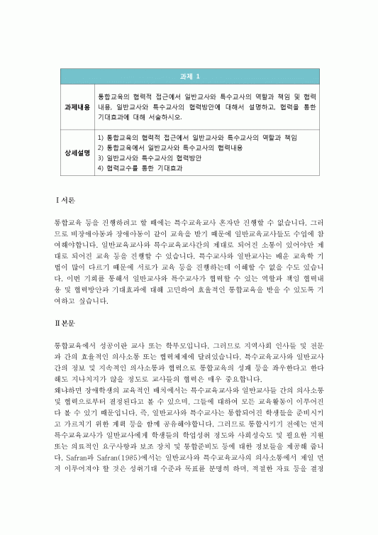 통합교육의 협력적 접근에서 일반교사와 특수교사의 역할과 책임 및 협력내용 일반교사와 특수교사의 협력방안에 대해서 설명하고 협력을 통한 기대효과에 대해 서술하시오
