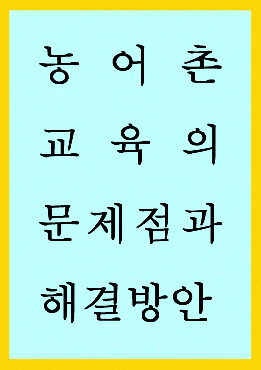 농어촌 교육의 문제점과 해결방안