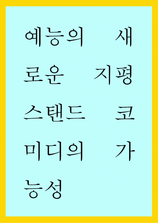 예능의 새로운 지평 스탠드 코미디의 가능성