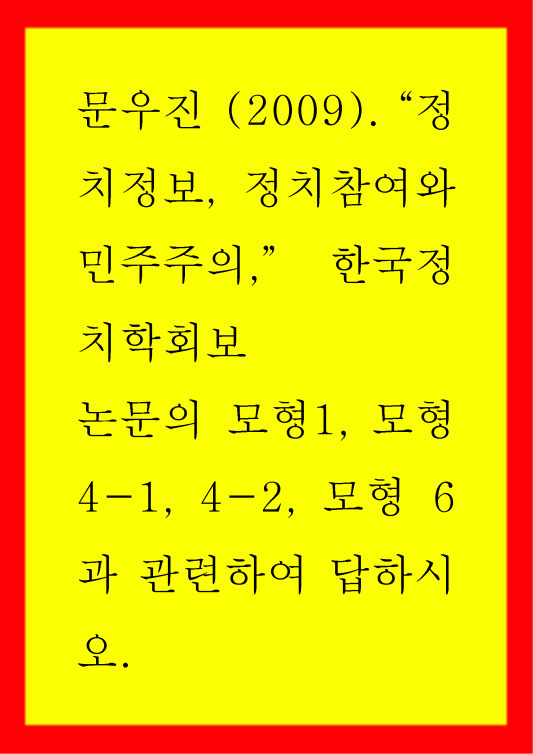 논문분석) 문우진 (2009) 정치정보 정치참여와 민주주의 한국정치학회보 - 논문의 모형1 모형 4-1 4-2 모형 6과 관련하여 답하시오