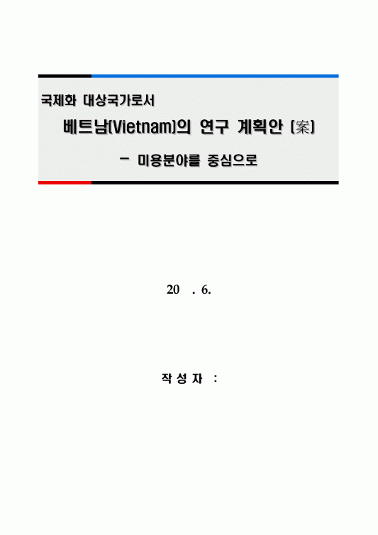 대학교 국제화 베트남 동향 연구 계획안